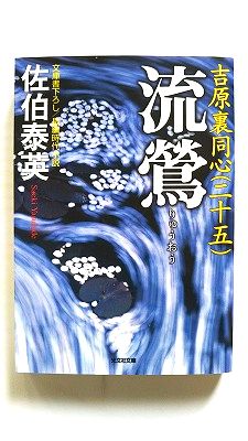 商品状態：まれに日焼けやスレ、折り痕などがあるものもあります。コンディション：中古品-良いJANコード：9784334773601タイトル：流鶯 吉原裏同心(二十五) (光文社時代小説文庫)著者：佐伯泰英出版社：光文社発売日：2016年10...