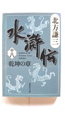 商品状態：まれに日焼けやスレ、折り痕などがあるものもあります。コンディション：中古品-良いJANコード：9784087462722タイトル：水滸伝 18 乾坤の章 (集英社文庫)著者：北方 謙三出版社：集英社発売日：2008年3月19日40...