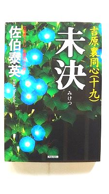 商品状態：まれに日焼けやスレ、折り痕などがあるものもあります。コンディション：中古品-良いJANコード：9784334766320タイトル：未決 吉原裏同心 19 長編時代小説 (光文社文庫)著者：佐伯泰英出版社：光文社発売日：2013年1...