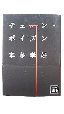 商品状態：コンディション：中古品 - 非常に良いJANコード：9784062771450タイトル：チェ-ン・ポイズン 講談社 本多孝好タイトルカナ：チェーン ポイズン著者：本多孝好著者カナ：ホンダ、タカヨシ出版社：講談社出版社カナ：コウダン...