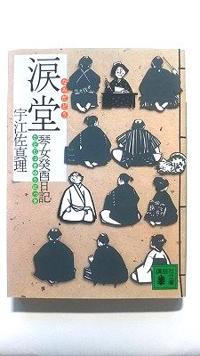 商品状態：中古品-非常に良いJANコード：9784062750165タイトル：涙堂 琴女癸酉日記/講談社/宇江佐真理タイトルカナ：ナミダドウ コトジョ キユウ ニッキ著者：宇江佐真理著者カナ：ウエザ、マリ出版社：講談社出版社カナ：コウダンシ...