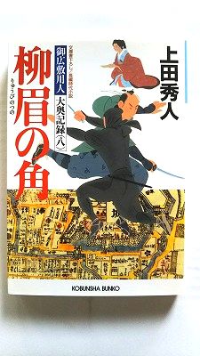 商品状態：送料無料 クリックポスト発送で追跡番号付 土日祝日も配送可能コンディション：中古品-非常に良いJANコード：9784334769451タイトル：柳眉の角 御広敷用人 大奥記録 8 (光文社文庫)著者：上田秀人出版社：光文社発売日：...