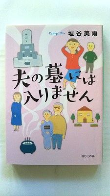 商品状態：送料無料 クリックポスト発送で追跡番号付 土日祝日も配送可能コンディション：中古品-非常に良いJANコード：9784122066878タイトル：夫の墓には入りません (中公文庫)著者：垣谷 美雨出版社：中央公論新社発売日：2019...
