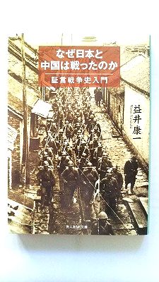 商品状態：送料無料 クリックポスト発送で追跡番号付 土日祝日も配送可能コンディション：中古品-非常に良いJANコード：9784769828280タイトル：なぜ日本と中国は戦ったのか 証言戦争史入門 (光人社ノンフィクション文庫)著者：益井 ...