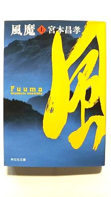 商品状態：送料無料 クリックポスト発送で追跡番号付 土日祝日も配送可能コンディション：中古品-非常に良いJANコード：9784396335281タイトル：風魔 上 (祥伝社文庫)著者：宮本 昌孝出版社：祥伝社発売日：2009年8月30日45...