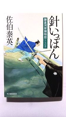 商品状態：送料無料 クリックポスト発送で追跡番号付 土日祝日も配送可能コンディション：中古品-非常に良いJANコード：9784758436113タイトル：針いっぽん 鎌倉河岸捕物控19の巻 (ハルキ文庫)著者：佐伯 泰英出版社：角川春樹事務...