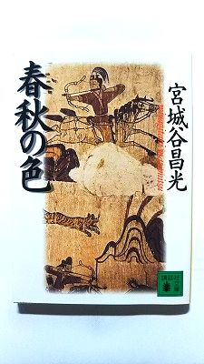 商品状態：送料無料 クリックポスト発送で追跡番号付 土日祝日も配送可能コンディション：中古品-非常に良いJANコード：9784062634298タイトル：春秋の色 (講談社文庫)著者：宮城谷 昌光出版社：講談社発売日：1997年1月1日24...