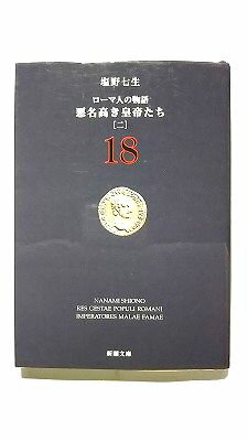 商品状態：送料無料 クリックポスト発送で追跡番号付 土日祝日も配送可能コンディション：中古品-非常に良いJANコード：9784101181684タイトル：ローマ人の物語 18 悪名高き皇帝たち 2 (新潮文庫)著者：塩野 七生出版社：新潮社...