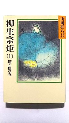 商品状態：送料無料 クリックポスト発送で追跡番号付 土日祝日も配送可能コンディション：中古品-非常に良いJANコード：9784061950610タイトル：柳生宗矩 1 (山岡荘八歴史文庫)著者：山岡 荘八出版社：講談社発売日：1986年10...