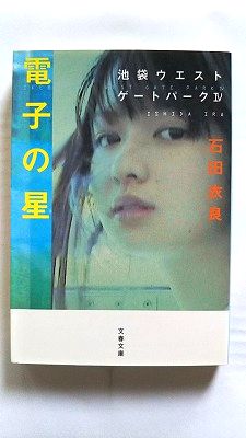 商品状態：まれに日焼けやスレ、折り痕などがあるものもあります。コンディション：中古品 - 良いJANコード：9784167174095タイトル：電子の星 池袋ウエストゲ-トパ-ク4 文藝春秋 石田衣良タイトルカナ：デンシ ノ ホシ イケブク...