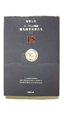 商品状態：まれに日焼けやスレ、折り痕などがあるものもあります。コンディション：中古品 - 良いJANコード：9784101181684タイトル：ロ-マ人の物語 18 新潮社 塩野七生タイトルカナ：ローマジン ノ モノガタリ 18著者：塩野七...