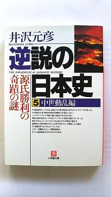 商品状態：送料無料 クリックポスト発送で追跡番号付 土日祝日も配送可能 まれに日焼けやスレ、折り痕などがあるものもあります。コンディション：中古品-良いJANコード：9784094020052タイトル：逆説の日本史 5 中世動乱編 源氏勝利...