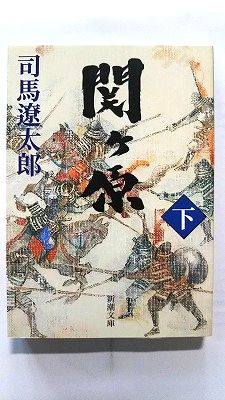 商品状態：送料無料 クリックポスト発送で追跡番号付 土日祝日も配送可能 まれに日焼けやスレ、折り痕などがあるものもあります。コンディション：中古品-良いJANコード：9784101152141タイトル：関ケ原 下 (新潮文庫)著者：司馬 遼...