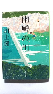 商品状態：送料無料 クリックポスト発送で追跡番号付 土日祝日も配送可能 まれに日焼けやスレ、折り痕などがあるものもあります。コンディション：中古品-良いJANコード：9784087482119タイトル：雨鱒の川 (集英社文庫)著者：川上 健...