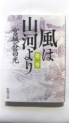商品状態：送料無料 クリックポスト発送で追跡番号付 土日祝日も配送可能 まれに日焼けやスレ、折り痕などがあるものもあります。コンディション：中古品-良いJANコード：9784101444529タイトル：風は山河より 第2巻 (新潮文庫)著者...