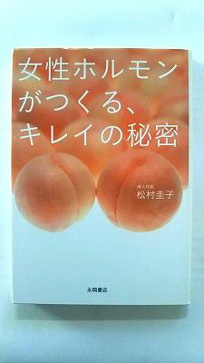 商品状態：コンディション：中古品 - 非常に良いJANコード：9784522431108タイトル：女性ホルモンがつくる、キレイの秘密 永岡書店 松村圭子タイトルカナ：ジョセイ ホルモン ガ ツクル キレイ ノ ヒミツ著者：松村圭子著者カナ：...