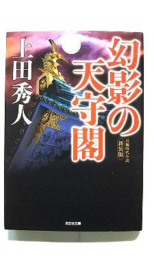 商品状態：コンディション：中古品 - 非常に良いJANコード：9784334772062タイトル：幻影の天守閣 長編時代小説 新装版 光文社 上田秀人タイトルカナ：ゲンエイ ノ テンシュカク チョウヘン ジダイ ショウセツ著者：上田秀人著者...
