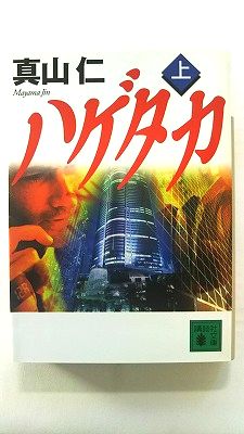 商品状態：コンディション：中古品 - 非常に良いJANコード：9784062753524タイトル：ハゲタカ 上 講談社 真山仁タイトルカナ：ハゲタカ 1著者：真山仁著者カナ：マヤマ、ジン出版社：講談社出版社カナ：コウダンシヤ発売日：2006...
