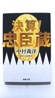 商品状態：コンディション：中古品 - 非常に良いJANコード：9784101016313タイトル：決算！忠臣蔵/新潮社/中村義洋タイトルカナ：ケッサン チュウシングラ著者：中村義洋、山本博文著者カナ：ナカムラ、ヨシヒロ、ヤマモト、ヒロフミ出...