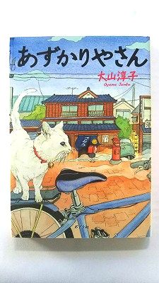 商品状態：コンディション：中古品 - 非常に良いJANコード：9784591145272タイトル：あずかりやさん/ポプラ社/大山淳子タイトルカナ：アズカリヤサン著者：大山淳子著者カナ：オオヤマ、ジュンコ出版社：ポプラ社出版社カナ：ポプラシヤ...