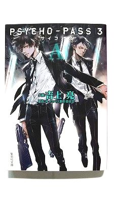 商品状態：コンディション：中古品-非常に良いJANコード：9784087440539タイトル：PSYCHO PASS サイコパス 3A (集英社文庫)著者：吉上 亮出版社：集英社発売日：2019年11月20日416ページ