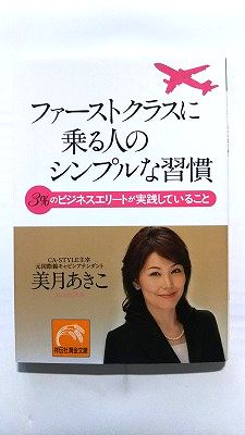 商品状態：コンディション：中古品-非常に良いJANコード：9784396315924タイトル：ファーストクラスに乗る人のシンプルな習慣 3%のビジネスエリートが実践していること (祥伝社黄金文庫)著者：美月 あきこ出版社：祥伝社発売日：20...