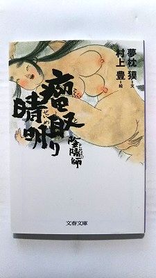 商品状態：コンディション：中古品-非常に良いJANコード：9784167528164タイトル：陰陽師 瘤取り晴明 (文春文庫)著者：夢枕 獏出版社：文藝春秋発売日：2008年1月10日160ページ