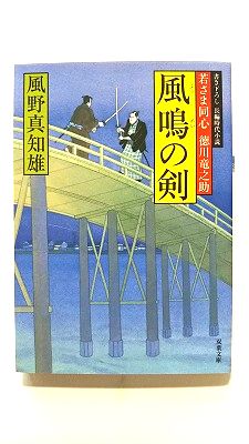 商品状態：コンディション：中古品-非常に良いJANコード：9784575663228タイトル：風鳴の剣 若さま同心徳川竜之助 (双葉文庫)著者：風野 真知雄出版社：双葉社発売日：2008年2月14日287ページ