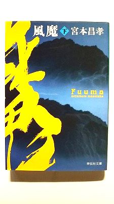 商品状態：コンディション：中古品-非常に良いJANコード：9784396335304タイトル：風魔 下 (祥伝社文庫)著者：宮本 昌孝出版社：祥伝社発売日：2009年8月29日464ページ