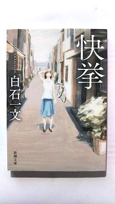 商品状態：コンディション：中古品-非常に良いJANコード：9784101340739タイトル：快挙 (新潮文庫)著者：白石 一文出版社：新潮社発売日：2015年10月28日243ページ