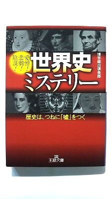商品状態：コンディション：中古品-非常に良いJANコード：9784837968443タイトル：世界史ミステリー 歴史は、つねに 嘘 をつく (王様文庫)著者：博学面白倶楽部出版社：三笠書房発売日：2017年12月28日224ページ