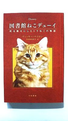 商品状態：コンディション：中古品-非常に良いJANコード：9784150503659タイトル：図書館ねこデューイ 町を幸せにしたトラねこの物語 (ハヤカワ文庫)著者：ヴィッキー マイロン出版社：早川書房発売日：2010年5月30日376ページ