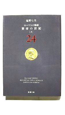 商品状態：コンディション：中古品-非常に良いJANコード：9784101181745タイトル：ローマ人の物語 24 賢帝の世紀 上 (新潮文庫)著者：塩野 七生出版社：新潮社発売日：2006年8月29日304ページ