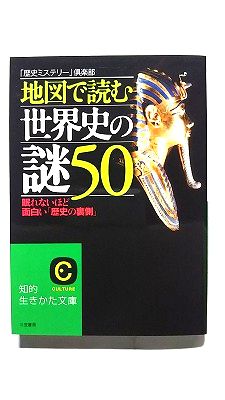 商品状態：コンディション：中古品-非常に良いJANコード：9784837978985タイトル：地図で読む世界史の謎50 (知的生きかた文庫)著者：歴史ミステリー 倶楽部出版社：三笠書房発売日：2010年10月21日224ページ