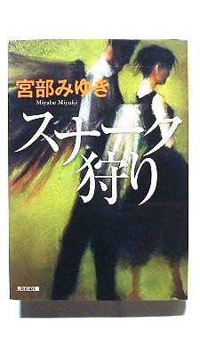 商品状態：コンディション：中古品-非常に良いJANコード：9784334749705タイトル：スナーク狩り (光文社文庫)著者：宮部 みゆき出版社：光文社発売日：2011年7月12日416ページ