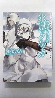 商品状態：コンディション：中古品-非常に良いJANコード：9784434185946タイトル：氷風のクルッカ 雪の妖精と白い死神 (アルファポリス文庫)著者：柳内 たくみ出版社：アルファポリス発売日：2013年11月22日458ページ