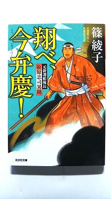 商品状態：コンディション：中古品-非常に良いJANコード：9784334795122タイトル：翔べ、今弁慶！元新選組隊長 松原忠司異聞 (光文社文庫)著者：篠綾子出版社：光文社発売日：2023年3月14日328ページ