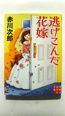 商品状態：コンディション：中古品-非常に良いJANコード：9784408557724タイトル：逃げこんだ花嫁 (実業之日本社文庫)著者：赤川 次郎出版社：実業之日本社発売日：2022年12月8日272ページ