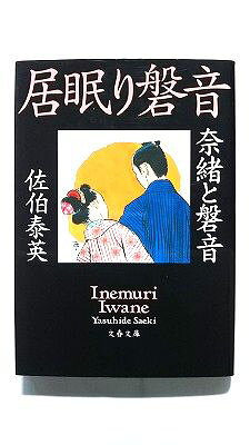 商品状態：コンディション：中古品-非常に良いJANコード：9784167912031タイトル：奈緒と磐音 居眠り磐音 (文春文庫)著者：佐伯 泰英出版社：文藝春秋発売日：2019年1月4日325ページ