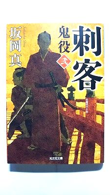 商品状態：コンディション：中古品-非常に良いJANコード：9784334764159タイトル：刺客 鬼役 2 (光文社文庫)著者：坂岡 真出版社：光文社発売日：2012年5月10日330ページ
