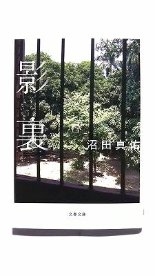 商品状態：コンディション：中古品-非常に良いJANコード：9784167913472タイトル：影裏 (文春文庫)著者：沼田 真佑出版社：文藝春秋発売日：2019年9月3日169ページ