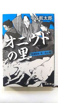 商品状態：コンディション：中古品-非常に良いJANコード：9784101366333タイトル：オニウドの里 秘闘秘録新三郎&魁 (新潮文庫)著者：中谷 航太郎出版社：新潮社発売日：2012年12月24日350ページ