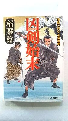 商品状態：コンディション：中古品-非常に良いJANコード：9784575665239タイトル：凶剣始末 闇斬り同心玄堂異聞 2 (双葉文庫)著者：稲葉 稔出版社：双葉社発売日：2011年9月15日300ページ