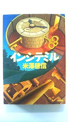 商品状態：コンディション：中古品-非常に良いJANコード：9784167773700タイトル：インシテミル (文春文庫)著者：米澤 穂信出版社：文藝春秋発売日：2010年6月10日528ページ