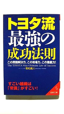 商品状態：コンディション：中古品 - 良い まれに日焼けやスレ、折り痕などがあるものもあります。JANコード：9784415070919タイトル：トヨタ流最強の成功法則 成美堂出版 若松義人タイトルカナ：トヨタリュウ サイキョウ ノ セイコ...