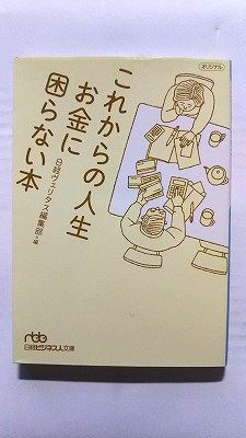 商品状態：まれに日焼けやスレ、折り痕などがあるものもあります。コンディション：中古品 - 良いJANコード：9784532196318タイトル：これからの人生お金に困らない本/日経BPM（日本経済新聞出版本部）/日経ヴェリタス編集部タイトル...