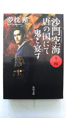 商品状態：まれに日焼けやスレ、折り痕などがあるものもあります。コンディション：中古品 - 良いJANコード：9784041000175タイトル：沙門空海唐の国にて鬼と宴す 巻ノ4/角川書店/夢枕獏タイトルカナ：シャモン クウカイ トウ ノ ...