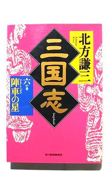 商品状態：まれに日焼けやスレ、折り痕などがあるものもあります。コンディション：中古品 - 良いJANコード：9784894569461タイトル：三国志 6の巻/角川春樹事務所/北方謙三タイトルカナ：サンゴクシ 6著者：北方謙三著者カナ：キタ...