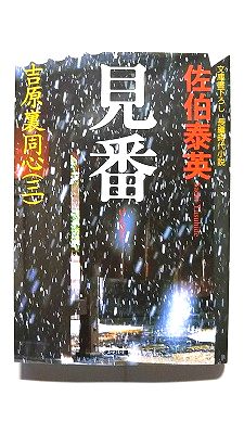 商品状態：まれに日焼けやスレ、折り痕などがあるものもあります。中古品-良いJANコード：9784334736255タイトル：見番 吉原裏同心　3　長編時代小説 2版/光文社/佐伯泰英タイトルカナ：ケンバン ヨシワラ ウラドウシン 3 チョウ...