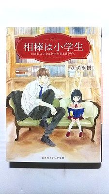 商品状態：まれに日焼けやスレ、折り痕などがあるものもあります。コンディション：中古品 - 良いJANコード：9784086801928タイトル：相棒は小学生 図書館の少女は新米刑事と謎を解く/集英社/ひずき優タイトルカナ：アイボウ ワ ショ...